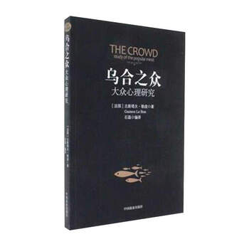 {正版新书}乌合之众:大众心理研究9787504498045