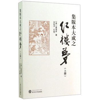 集版本大成之红楼梦（上册）