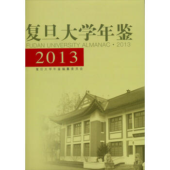 复旦大学年鉴2013