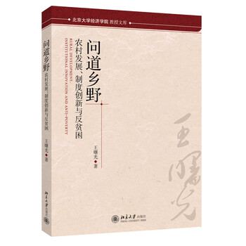 北京大学经济学院教授文库·问道乡野：农村发展、制度创新与反贫困