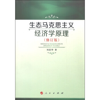 正版 生态马克思主义经济学原理9787010135434