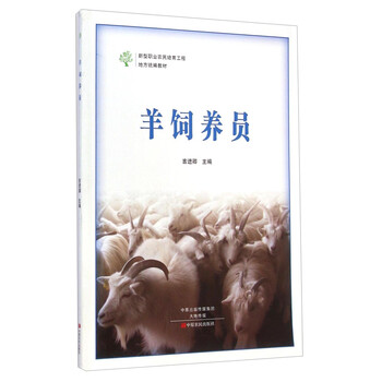 羊饲养员/地方统编教材