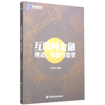互联网金融理论、实践与监管9787504976772中国金融