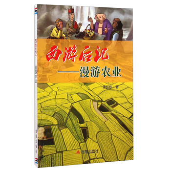 西游后记：漫游农业