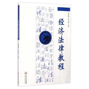   经济法律教程9787548712640中南大学