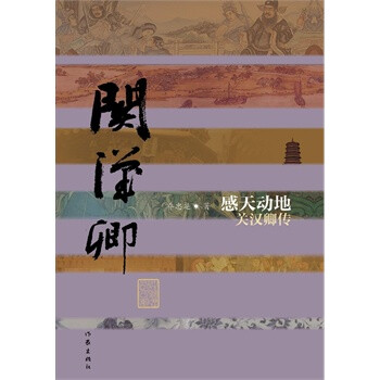 感天动地——关汉卿传(平)