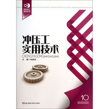 冲压工实用技术/青年技工培训丛书