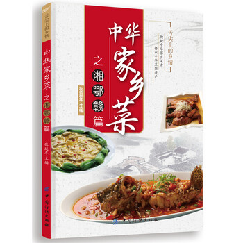 正版 中华家乡菜之湘鄂赣篇9787518012176