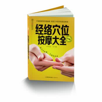 经络穴位按摩大全