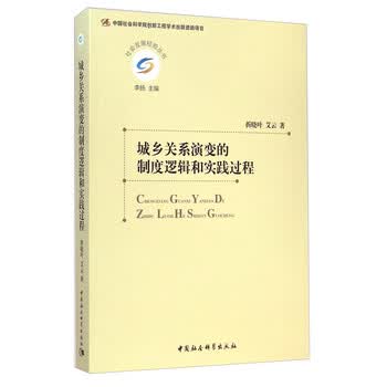 社会发展经验丛书：城乡关系演变的制度逻辑和实践过程