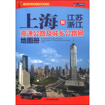 中国分省高速公路地图册系列：上海和江苏·浙江高速公路及城乡公路网地图册（2015）