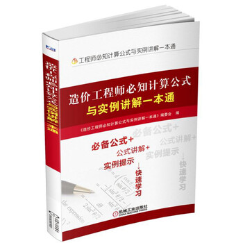 造价工程师必知计算公式与实例讲解一本通
