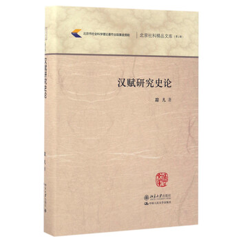 汉赋研究史论/北京社科精品文库