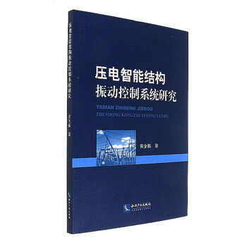 压电智能结构振动控制系统研究