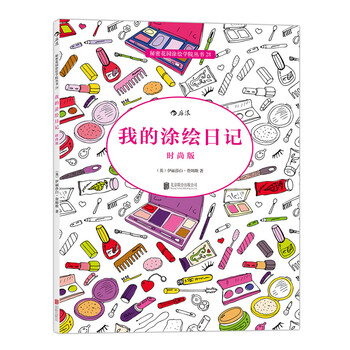 我的涂绘日记 时尚版 秘密花园涂色书彩铅简笔画  后浪