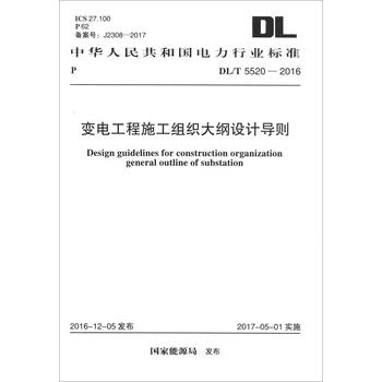 中华人民共和国电力行业标准（DL/T 5520-2016）：变电工程施工组织大纲设计导则