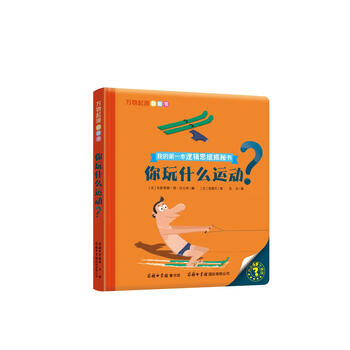 万物起源翻翻书·你玩什么运动？