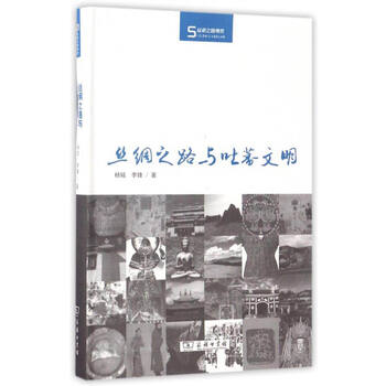 丝瓷之路博览：丝绸之路与吐蕃文明