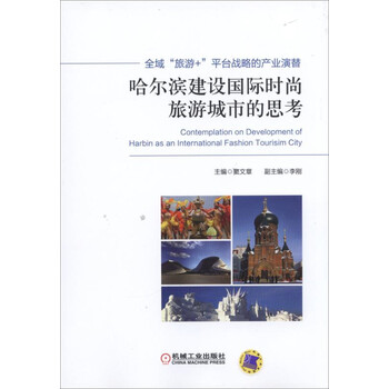 {正版新书}全域旅游+平台战略的产业演替-哈尔滨建设国际时尚旅游城市的思考9787111556367