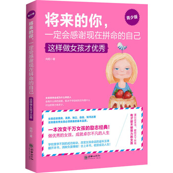 将来的你-一定会感谢现在拼命的自己---这样做女孩才优秀9787505439313