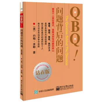 QBQ.问题背后的问题(钻石版) 管理 商务实务 电子工业出版社 责任意识 组织个人员工【新华书店】