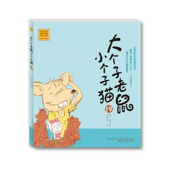 大个子老鼠小个子猫(19)