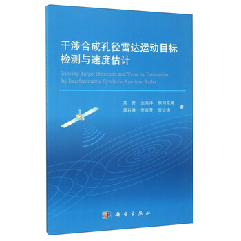 {正版新书}干涉合成孔径雷达运动目标检测与速度估计9787030533227