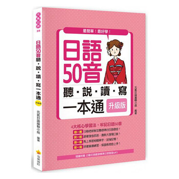 日语50音听说读写一本通升级版 港台原版 日语自学教程