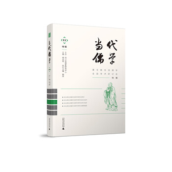 正版新书  当代儒学·第十一辑9787549598939广西师范大学