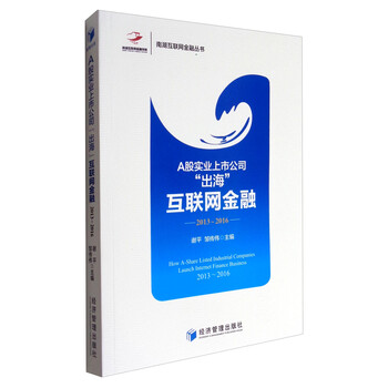 [正版图书]南湖互联网金融丛书 A股实业上市公司“出海”互联网金融：2013-2016