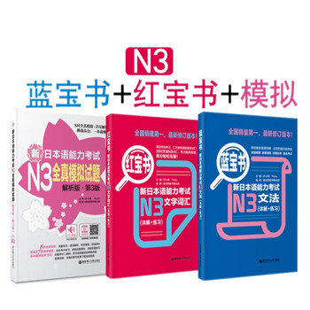 (3本) 新日语能力考试N3【红宝书+蓝宝书+全真模拟试题】日语N3模拟词汇语法听力全掌握