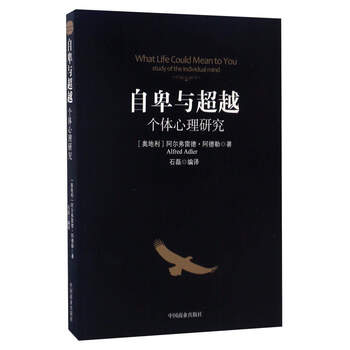 【京联正品】自卑与~~：个体心理研究阿尔弗雷德。阿德勒9787504498038