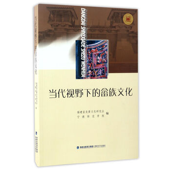 {正版新书}当代视野下的畲族文化9787555008897