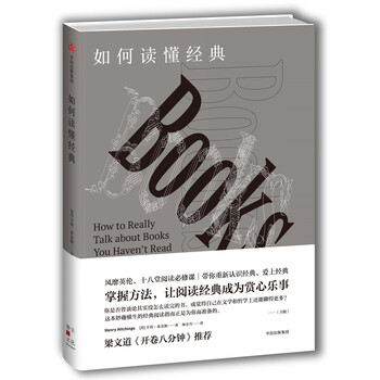 如何读懂经典 中信出版社