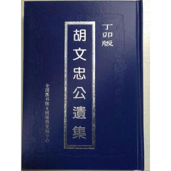官方正版 胡文忠公遗集全9册  全国图书馆文献缩微复制中心胡文忠