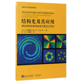现代光子学系列译丛：结构光及其应用
