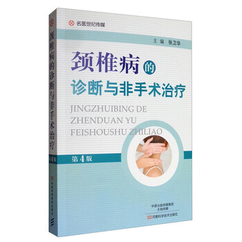 颈椎病的诊断与非手术治疗（第4版）