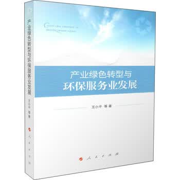 产业绿色转型与环保服务业发展