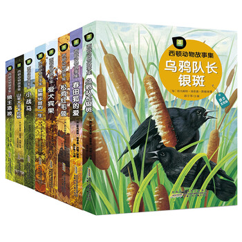 西顿动物故事集（套装8册）