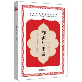 中阿典籍互译系列-枷锁与手链
