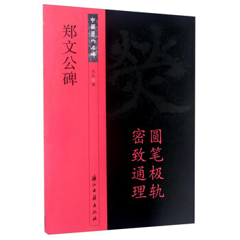 郑文公碑/中国历代名碑