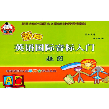 全新正版 羊博士新编国际音标入门 挂图（复旦大学外国语言文学学院教授情奉献）