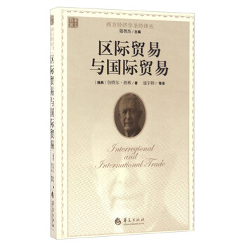 西方经济学圣经译丛：区际贸易与国际贸易