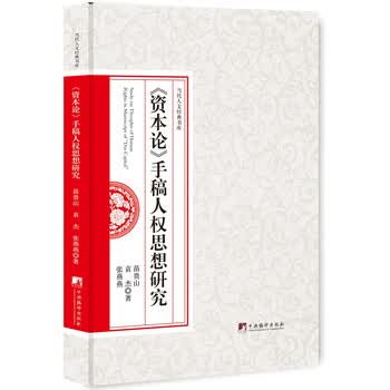 《资本论》手稿人权思想研究