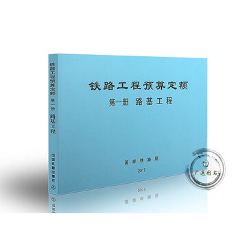 铁路工程预算定额 第一册 路基工程（TZJ 2001-2017）