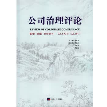 公司治理评论（第7卷 第3辑）