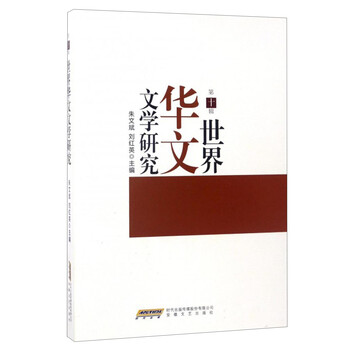 世界华文文学研究（第十辑）