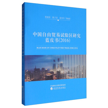 中国自由贸易试验区研究蓝皮书（2016）