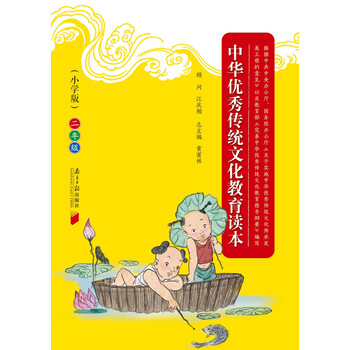 中华优秀传统文化教育读本（小学版）·二年级