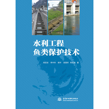 水利工程鱼类保护技术